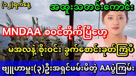 ၁၂ ရက် ဇန်နဝါရီလ ၂၀၂၄ နောက်ဆုံးရ ညပိုင်းသတင်းထူး သတင်းဦးများ Youtube