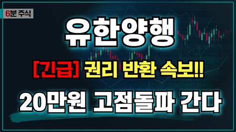 유한양행 🚨긴급 권리반환 속보떴습니다 20만원 돌파는 시간문제 영상 필수시청 Youtube
