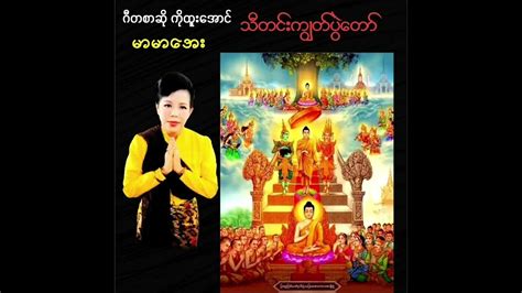 သီတင်းကျွတ်ပွဲတော် မာမာအေး စာသား စာတမ်းထိုး Youtube