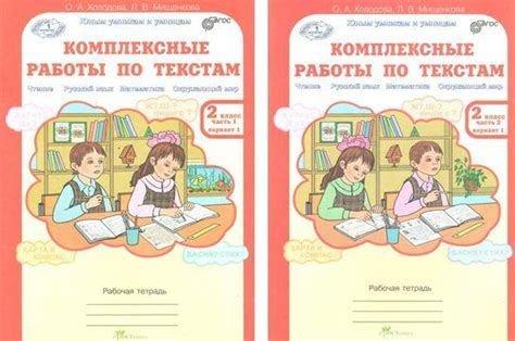 Комплексные работы по текстам 2 класс Рабочая тетрадь Чтение Русский язык Математика