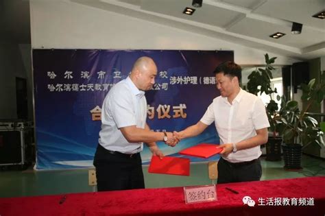 涉外护理（德语班）合作办学签约仪式在哈卫校举行