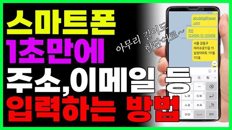 스마트폰 아무리 길고 복잡한 문장도 1초만에 입력하는 방법 주소 이메일 계좌번호 적을때 꿀기능~ 한자 입력방법