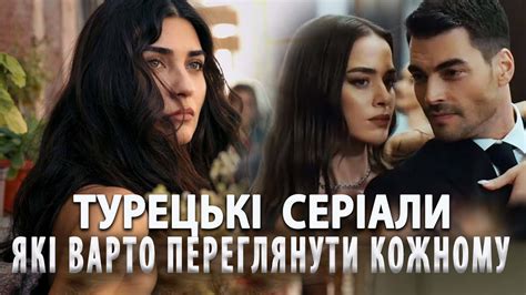 ЗаворожуючіТурецькі Серіали: Топ 5 Турецьких Сериалів які Неможливо ...