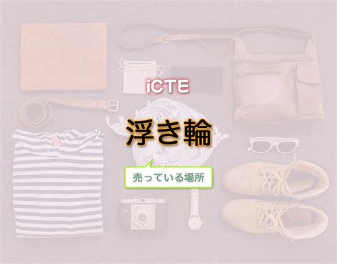 「浮き輪」はどこで売ってる？路面店や通販など買える場所や取扱店を徹底的に解釈 Icte