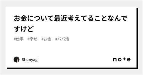お金について最近考えてることなんですけど｜shunyagi