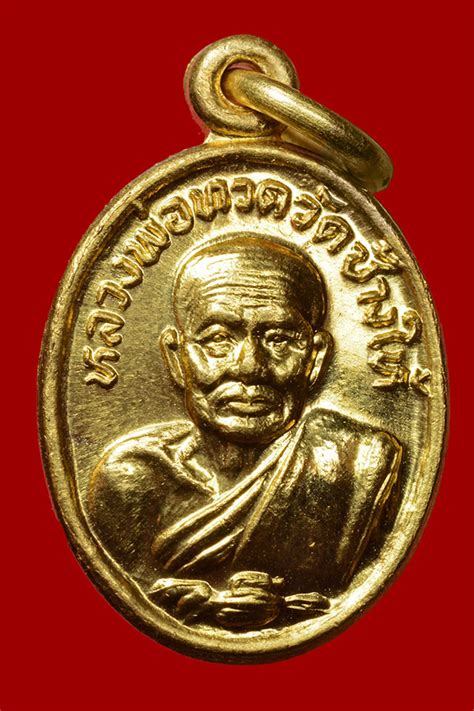 เหรียญเม็ดแตง หลวงพ่อทวด ปี2522 เนื้อทองคำ