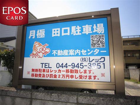 田口駐車場｜稲田堤月極駐車場｜不動産案内センター 株式会社 レック