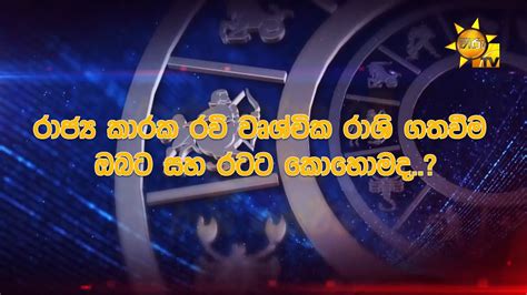 රාජ්‍ය කාරක රවි වෘශ්වික රාශි ගතවීම ඔබට සහ රටට කොහොමද විශේෂ ජ්‍යෝතිෂ්‍ය විග්‍රහය 2022 11 15