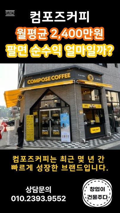 컴포즈커피 창업 이 기회를 놓칠 수 없다 컴포즈커피커피창업양도양수프랜차이즈창업가성비창업창업성공투자기회 Youtube