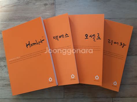 윌리엄 셰익스피어 4대비극 전4권 기타 도서 중고나라