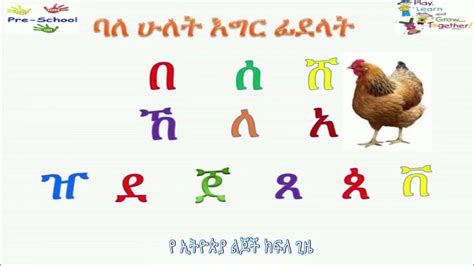 የ ኢትዮጵያ ልጆች ክፍለ ጊዜ መስረታዊ የ አማርኛ ፊደላት 34 ናችዉ Learn 34 Basic Amharic