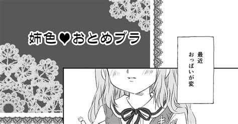 オリジナル リリータ ～姉色☆おとめブラ～（漫画・完全版） 丘田ぽんちのマンガ 漫画 百合 かわいい Pixiv