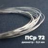 Купить припой серебряный ПСр 72. Интернет-магазин.
