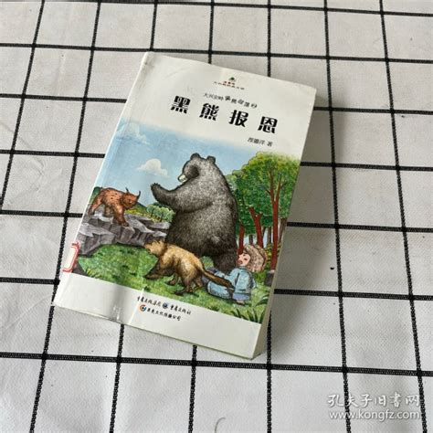 黑熊报恩 浬鎏洋 著 孔夫子旧书网