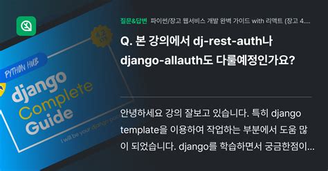 본 강의에서 Dj Rest Auth나 Django Allauth도 인프런 커뮤니티 질문and답변