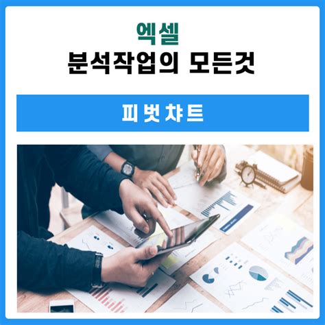 엑셀 분석 작업의 모든것 피벗 챠트