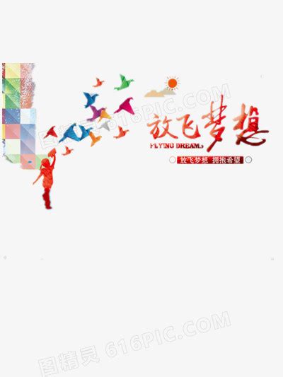 放飞梦想图片免费下载 PNG素材 编号vr7iwgp8r 图精灵