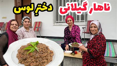 ولاگ پخت دختر لوس گیلانی در طبیعت ، آشپزی و غذای سنتی شمالی ، روزمرگی های من Youtube