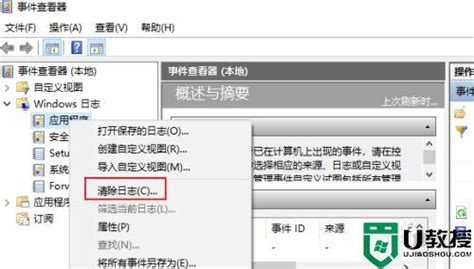 电脑windows事件日志如何清理干净 电脑清理windows事件日志的详细教程 U教授
