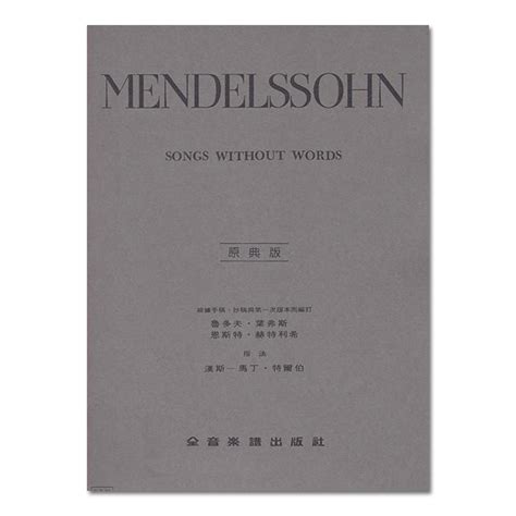 孟德爾頌 無言歌 Mendelssohn Songs Without Words 原典版 民揚樂器