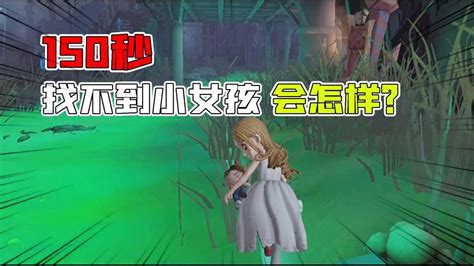 第五人格：躲猫猫新玩法！求生者150秒找不到小女孩会怎样？高清1080p在线观看平台腾讯视频