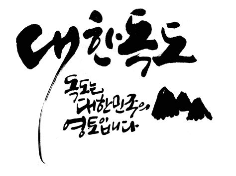 앞으로는 독도는 우리땅이라는 표현보다 대한독도라고 하자 더 간결한 독도의 주권자로 표현되지 않나 칼리그래피 아트 자연 보호 붓글씨