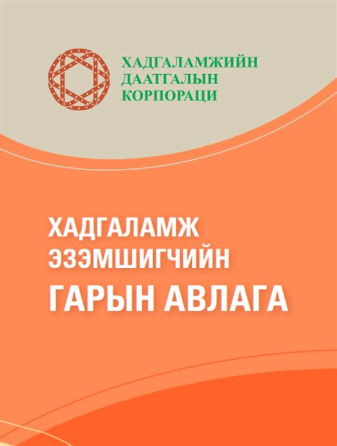 Хадгаламжийн даатгалын корпораци Хадгаламжийн даатгалын корпораци