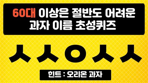 초성퀴즈 33 60대 이상은 절반도 어려운 과자 이름 초성퀴즈 오늘의 초성퀴즈 오리온 과자편 낱말퀴즈 무료치매테스트