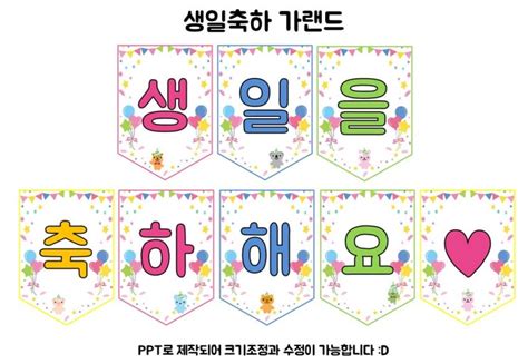 가랜드도안 생일 축하 가랜드 도안 준비했어요~ 유치원 어린이집 가랜더 다운로드 축하 파티 플래그 무료 도안 네이버 블로그