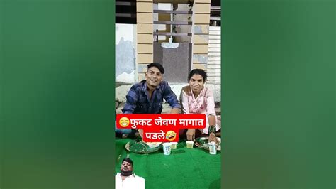 हसुन हसुन पोट दुखणार 😁🤣 फुकट जेवण मागात पडले🤣 Shorts Viralvideo