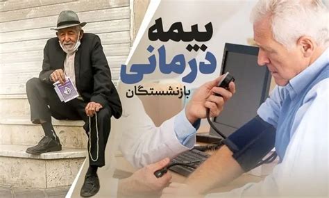 شرایط جدید بیمه تکمیلی بازنشستگان؛ حذف و اضافه آسان‌تر شد