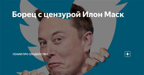 Борец с цензурой Илон Маск Гений про злодейства Дзен