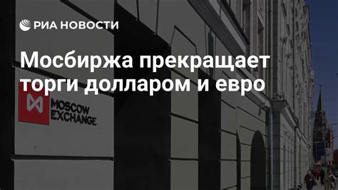 Плюсы и минусы запрета торгов долларами на бирже для России Masterok — Livejournal