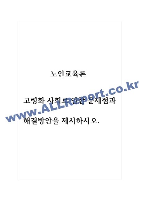 노인교육론 고령화 사회로 인한 문제점과 해결방안을 제시하시오인문사회레포트