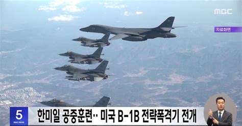 한미일 공중훈련‥미국 B 1b 전략폭격기 전개