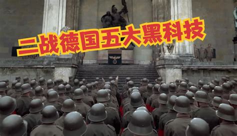 【老八讲科普】盘点：二战德国五大“黑科技”，每一款都是科技感满满 教育视频 免费在线观看 爱奇艺
