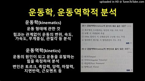 운동역학 운동학 운동역학적 분석 Youtube
