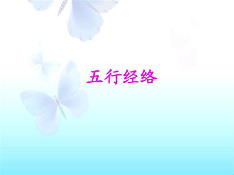 五行经络疗程word文档在线阅读与下载无忧文档