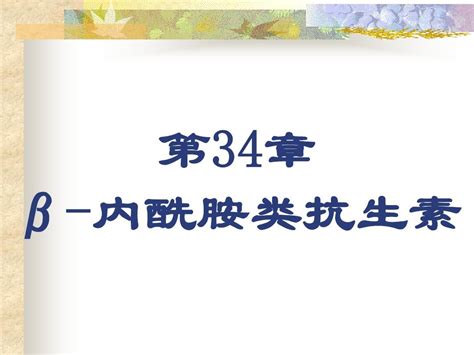 34章药理 β 内酰胺类抗生素 赵春贞word文档在线阅读与下载无忧文档