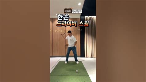 한손 드라이버 스윙 Youtube