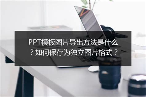 Ppt中如何绘制圆弧？如何设置圆弧参数？ 8104办公软件