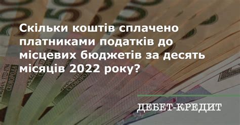 Скільки коштів сплачено платниками податків до місцевих бюджетів за десять місяців 2022 року