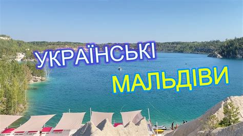 УКРАЇНСЬКІ МАЛЬДІВИ Дружбівський карєр Куди поїхати на вихідні з