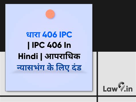 धारा 406 Ipc Ipc 406 In Hindi आपराधिक न्यासभंग के लिए दंड