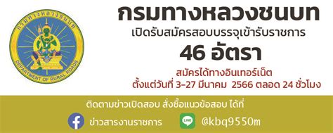 กรมทางหลวงชนบท รับสมัครสอบบรรจุเข้ารับราชการ 46 อัตรา ปี 2566