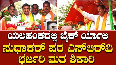 ಯಲಹಂಕದಲ್ಲಿ ಬೃಹತ್ ಬೈಕ್ ರ‍್ಯಾಲಿ ಸುಧಾಕರ್ ಪರ Sr ವಿಶ್ವನಾಥ್ ಭರ್ಜರಿ ಮತ ಶಿಕಾರಿ Yalahanka Youtube