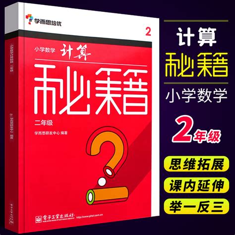 正版学而思培优小学数学计算秘籍二年级可搭数学思维启蒙计算技巧拓展训练小学口算速算本电子工业出版社小学教辅书籍虎窝淘