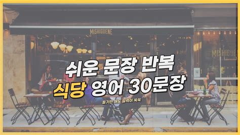 생활 영어 문장 반복 식당 30문장 Youtube