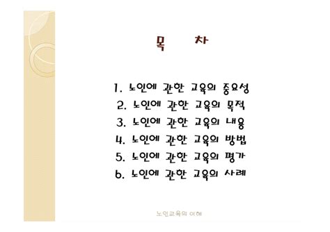 노인에 관한 교육 중요성 목적 내용 인문교육