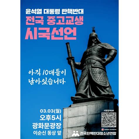 전국탄핵반대청소년연합 [전국탄핵반대청소년연합 호소문 안내] 안녕하세요 전국탄핵반대청소년연합 입니다 현재 탄핵 반대 서명